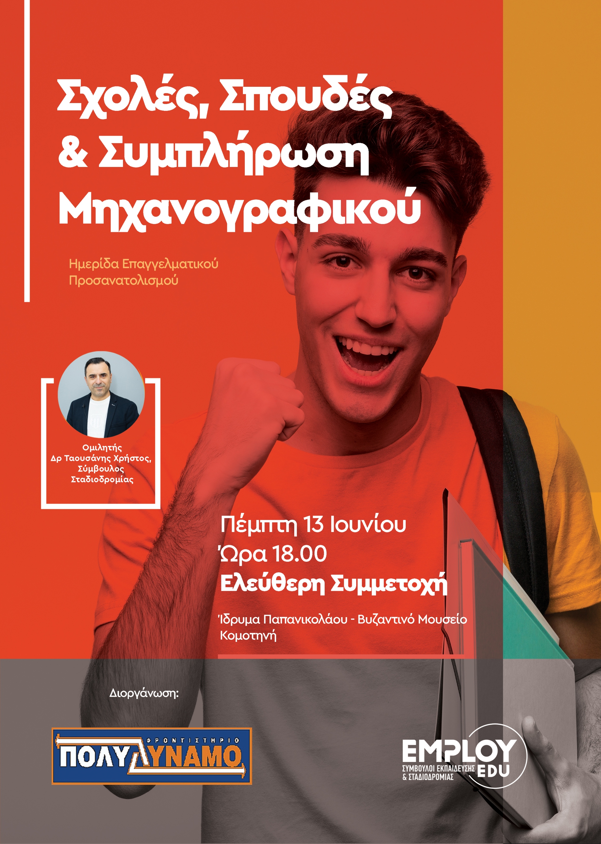 Ημερίδα επαγγελματικού προσανατολισμού στην Κομοτηνή | xronos.gr